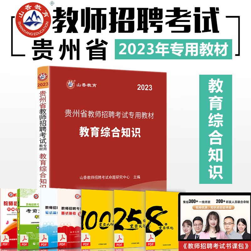 山香2023年贵州省教师招聘考试用书教育理论综合知识专用教材 中小学教师考编事业单位贵阳遵义安顺六盘水毕节