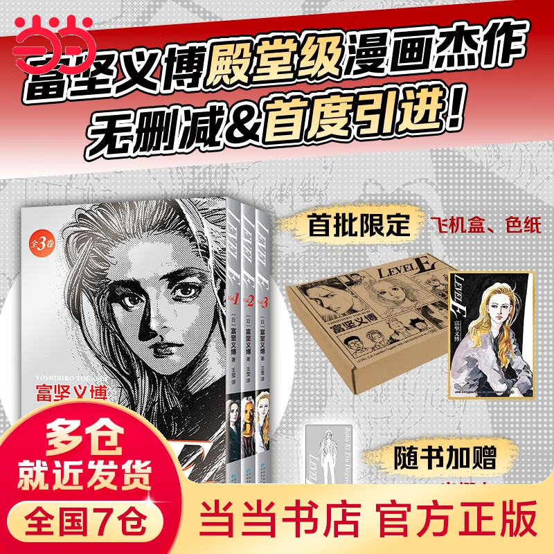 【当当 书籍】LEVEL E（富坚义博漫画杰作，未删减全三册，大开本复刻日版）