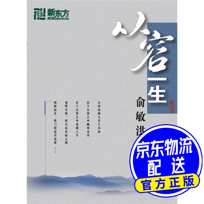 新东方 从容一生 俞敏洪 人生励志