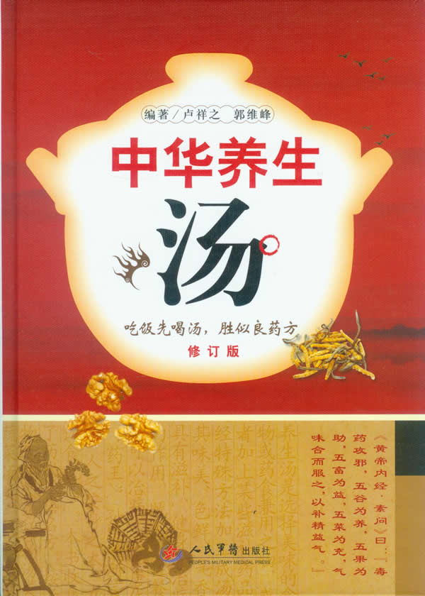 中华养生汤(修订版)