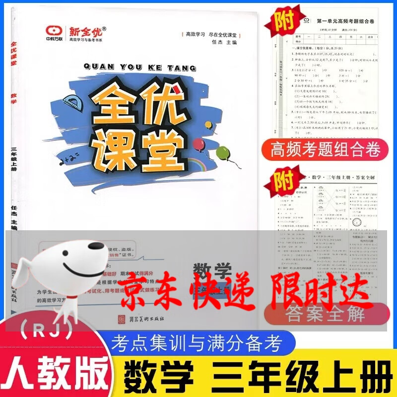 自选2023秋全优课堂三年级3年级上册语文数学英语人教版北师大版北京版 数学【人教版】