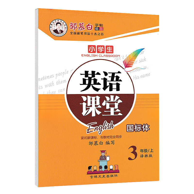 译林版小学生字帖英语课堂3456三四五六年级上下册同步教材国标体意大利斜体手写体英文字帖硬笔钢笔临摹邹慕 三年级上册