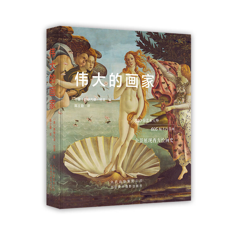 伟大的画家 340位艺术大师 605幅不朽名画 全景展现西方绘画史书籍 艺术 绘画 绘画名家 多角度解读画家作品