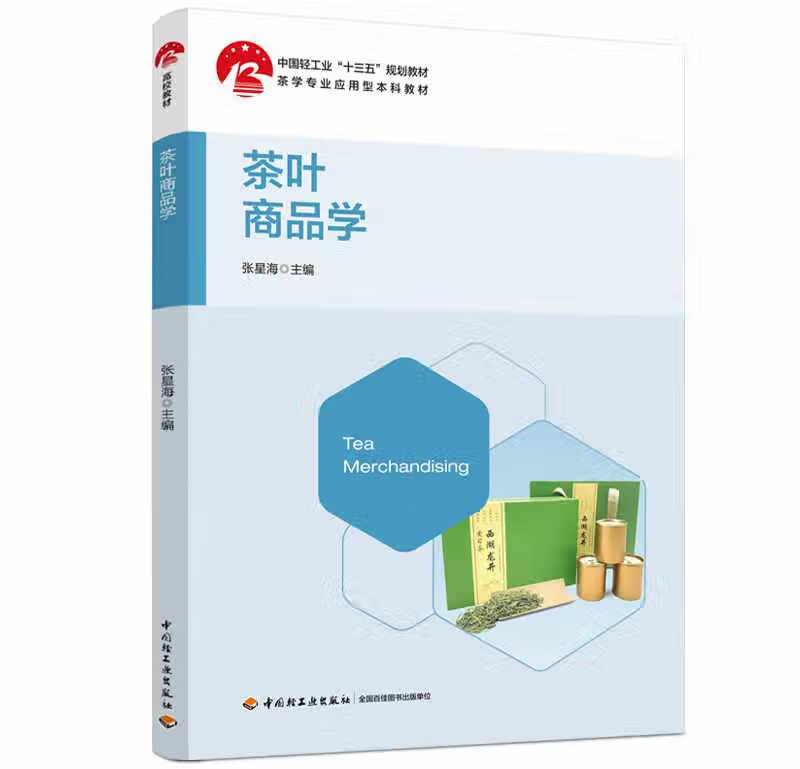 茶叶商品学 张星海 主编 中国轻工业出版社