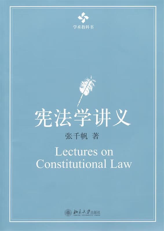 宪法学讲义