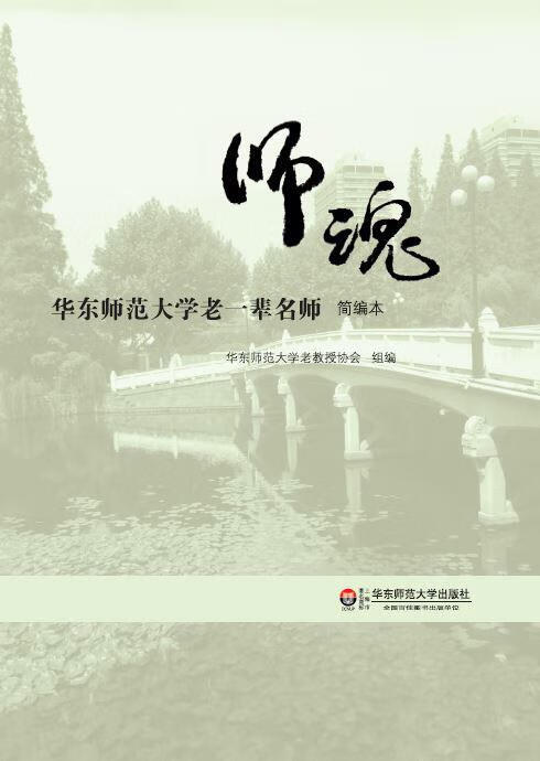师魂:华东师范大学老一辈名师:简编本