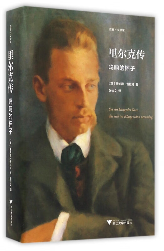 里尔克传(鸣响的杯子)(精)