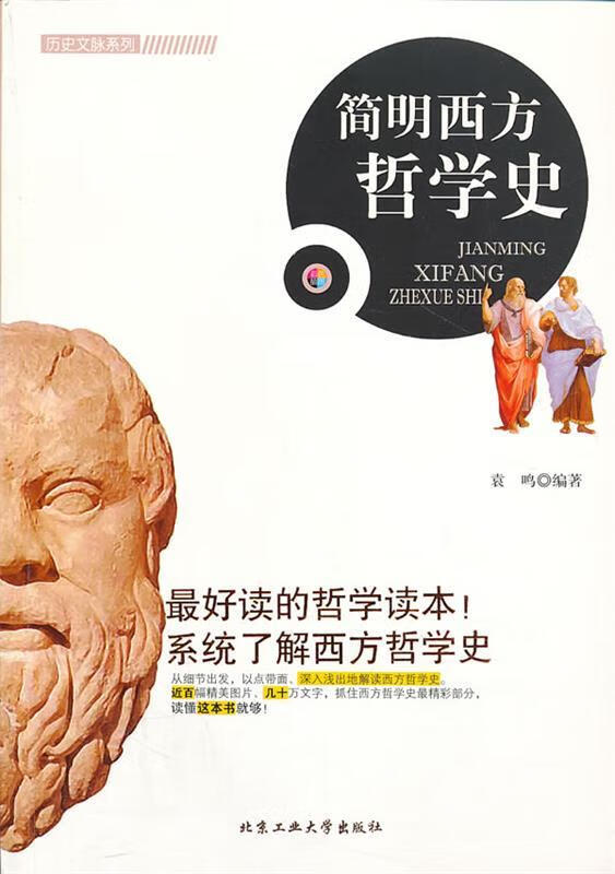 简明西方哲学史 袁鸣 北京工业大学出版社