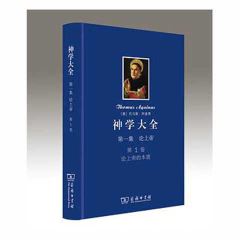 全套现货 神学全集 论上帝 (全集7卷5册)商务印书馆 高清