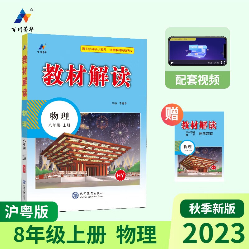 2023秋新版 初中教材解读 物理八年级上册 沪粤版 课本同步全解讲解书课堂笔记视频扫码