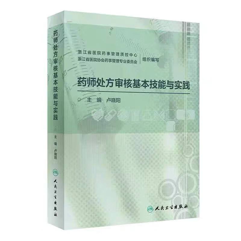 药师处方审核基本技能与实践 卢晓阳主编 药师培训教材