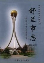 舒兰市志1986-2002