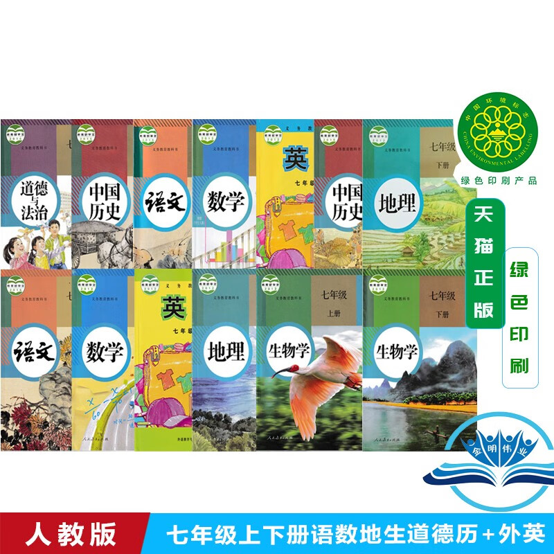 【天津通用】人教版初中7七年级上下册语文数学地理生物道德历史+外研版英语全套14本教材教科书人教版初