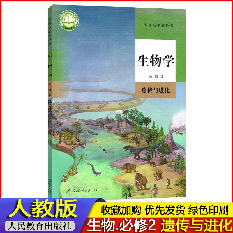 2023年新版人教版 高中生物学必修2二 遗传与进化 生物课本教材义务教育教科书 高中教材生物人教版教材 必修二课本 人民教育出版社