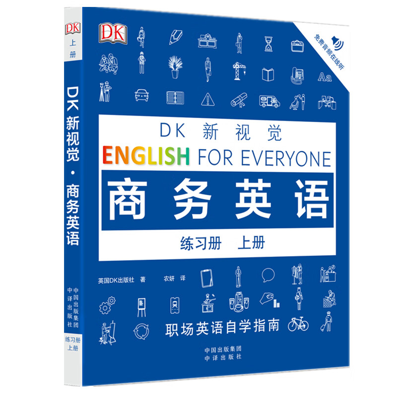 DK新视觉 商务英语练习册 上册