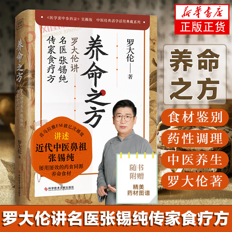养命之方 罗大伦2022新书讲述近代中医张锡纯的药食同源养命食材 传家食疗法 中医家庭保健养生书籍