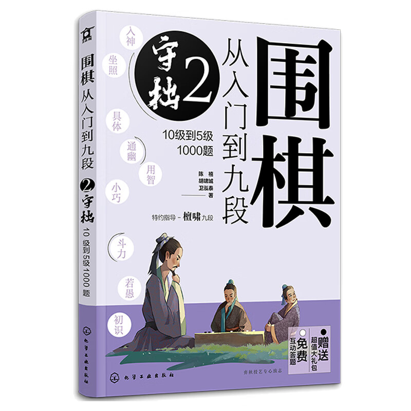围棋从入门到九段2 守拙 10级到5级1000题 陈禧,胡啸城,卫泓泰 9787122415875 化学工业出版社