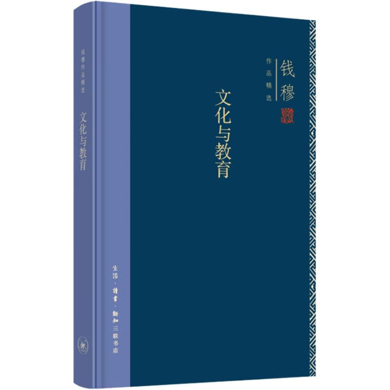 【旗舰店官网】 文化与教育(精)/钱穆作品精选 钱穆