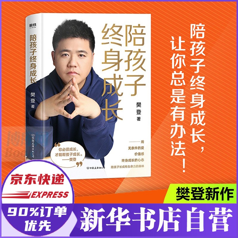 陪孩子终身成长 樊登读书 读懂孩子的心