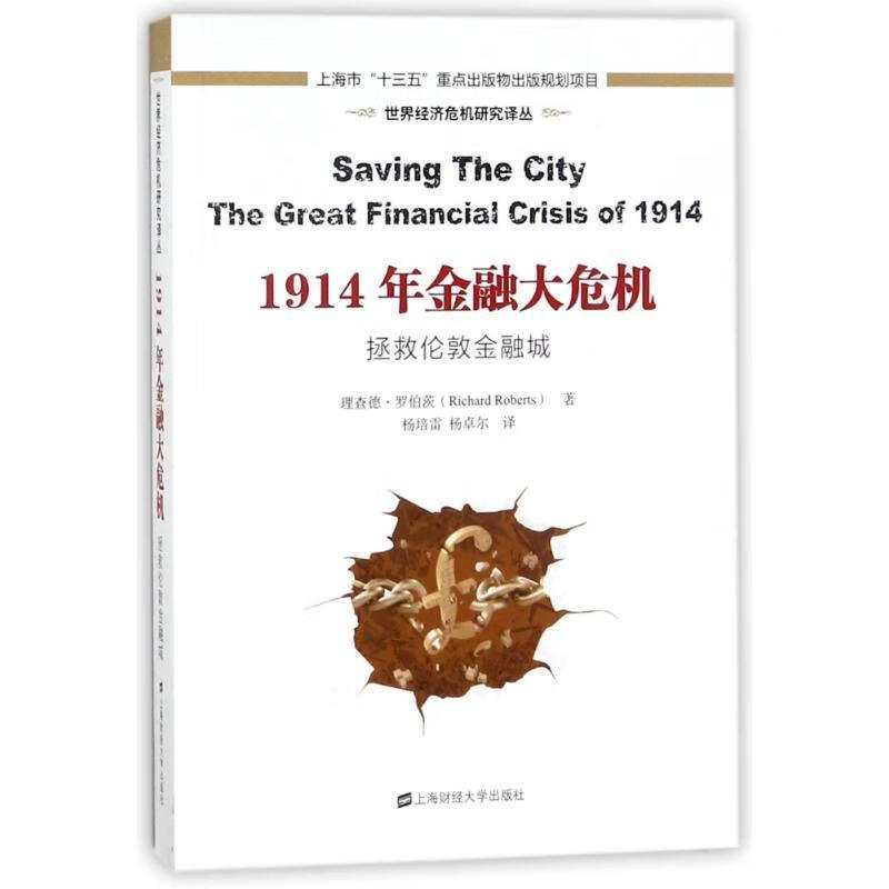 1914年金融大危机:拯救伦敦金融城