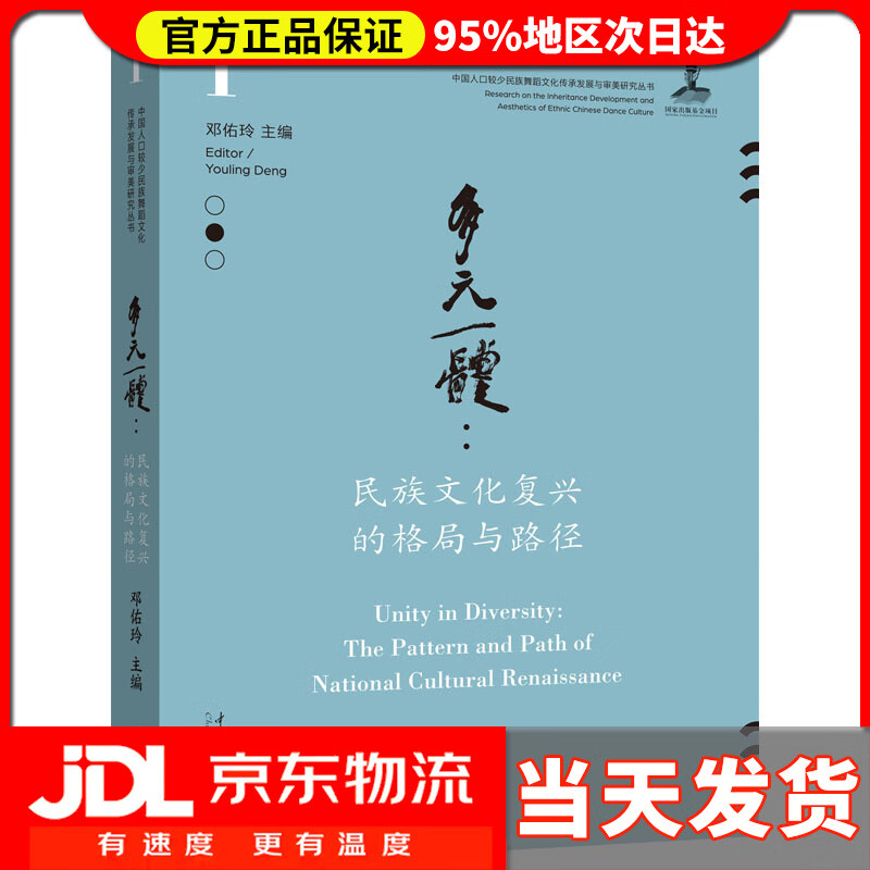 多元一体：民族文化复兴的格局与路径