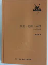 民主·宪法·人权 费孝通【书】