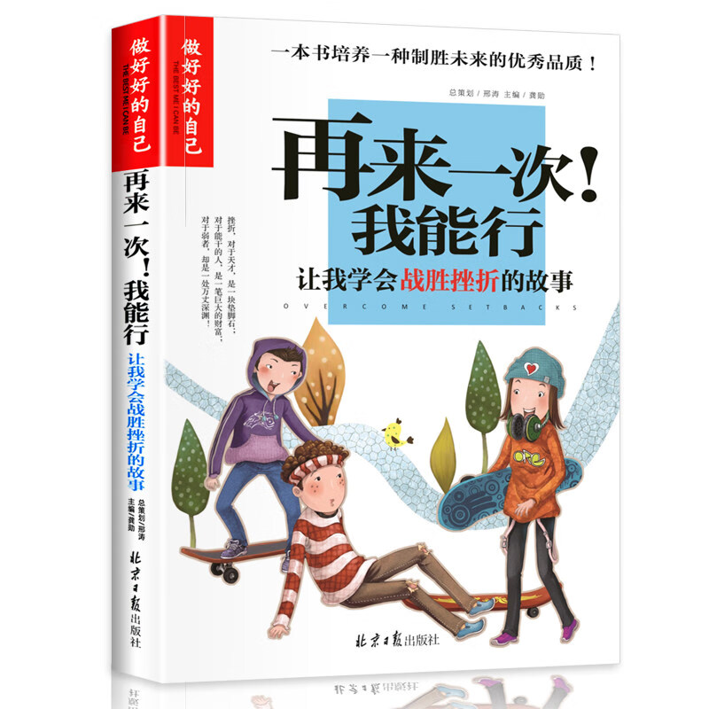 小学生少儿成长校园励志故事书彩绘版 儿童读物8-9-10-12岁三四五六年级课外阅读书籍我能管好我自己引导教育 再来一次我能行