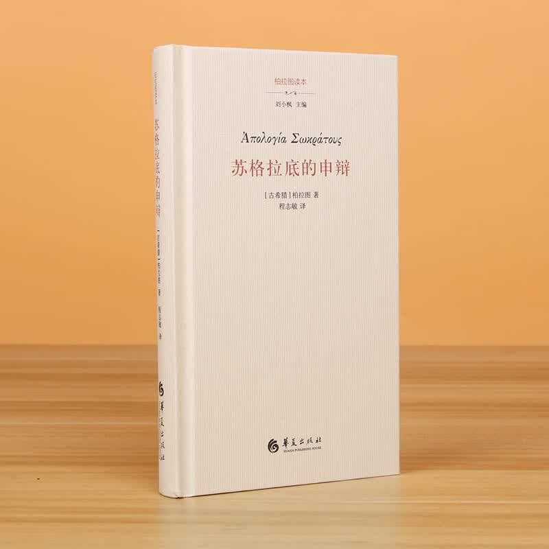 苏格拉底的申辩