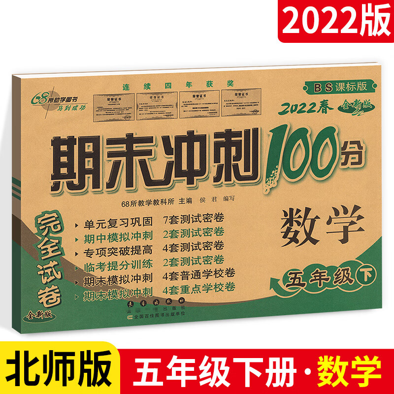 2023版期末冲刺100分五年级上册下册试卷测试卷全套五年级语文数学英语试卷人教版北师大西师版小学五年级教材 下册单本 数学【北师版】