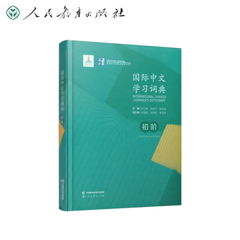 国际中文学习词典（初阶） 人民教育出版社 对外汉语