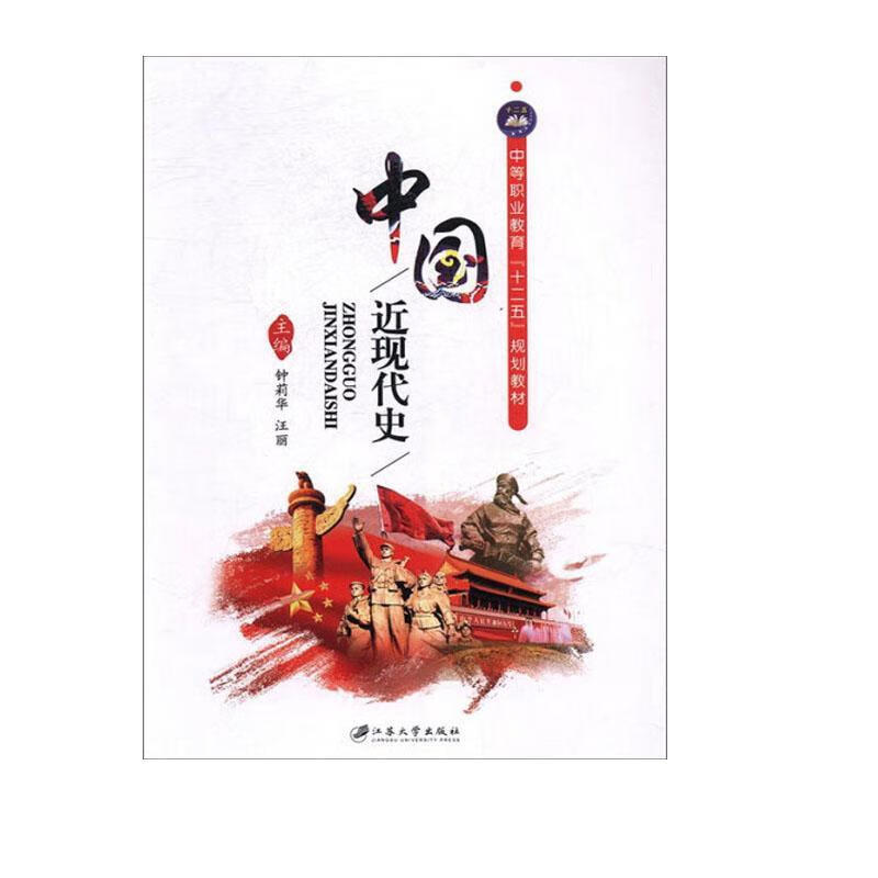 中现代史 钟莉华 大中专教材教辅 9787568404167