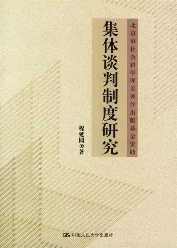 集体谈判制度研究 程延园 著