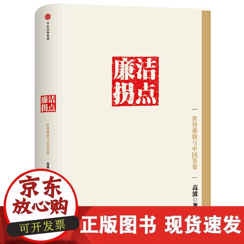【现货】廉洁拐点：世界难题与中国答案 团购电话：4001066666转6