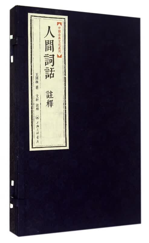 人间词话注释(精)/中国古典文化系列