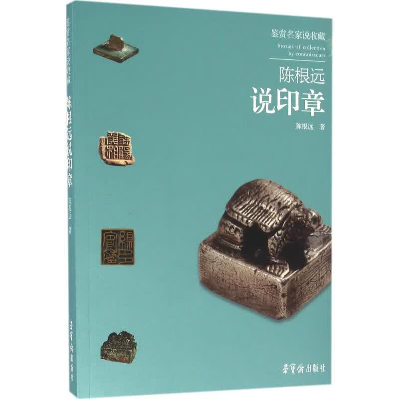 陈根远说印章 陈根远 著 艺术/艺术品拍卖