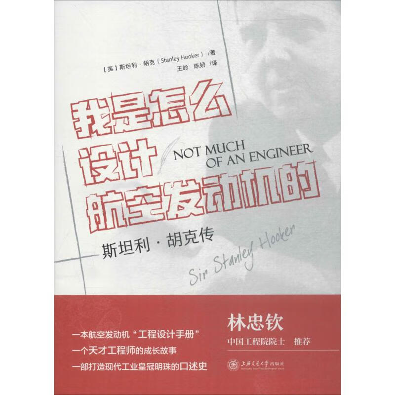 我是怎么设计航空发动机的?:斯坦利·胡克传