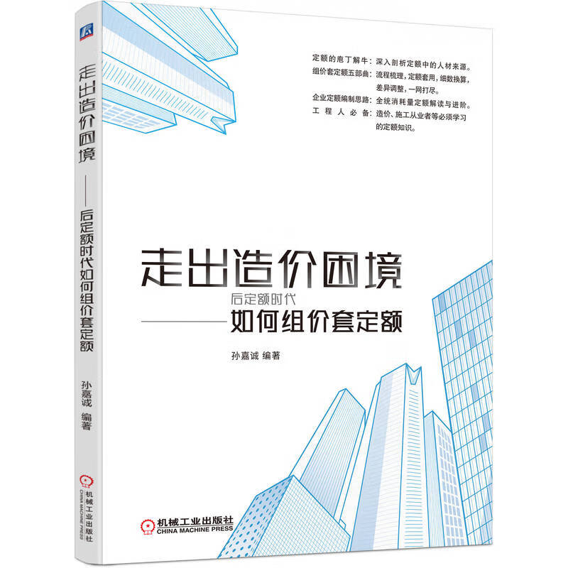 走出造价困境 后定额时代如何组价套定额 孙嘉诚 后定额时代 定额思维体系 企业定额编制思路