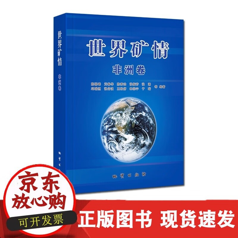 世界矿情 非洲卷 地质出版社