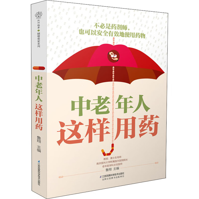 中老年人这样用药/汉竹