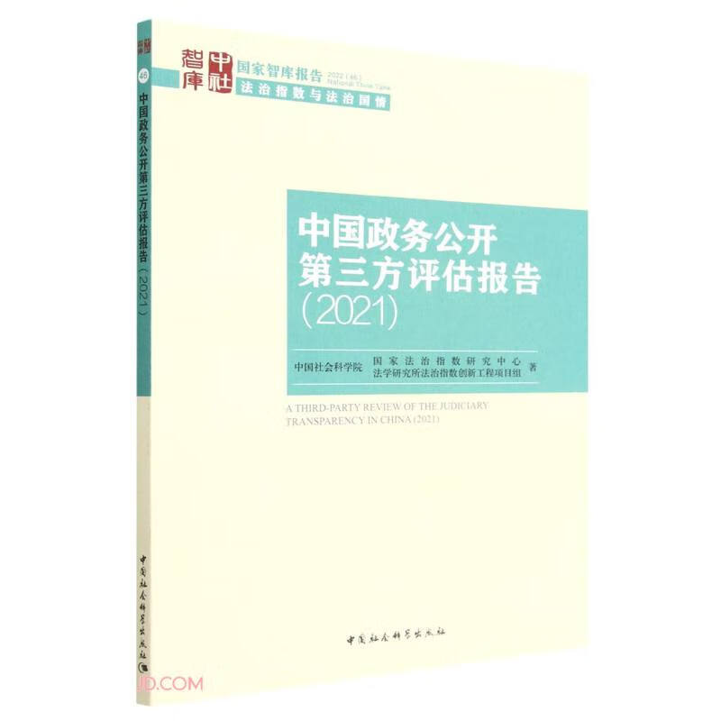 中国政务公开第三方评估报告（2021）