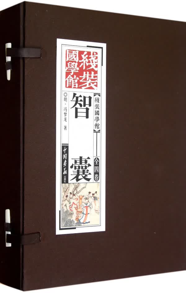 智囊(全四卷) 湖北 中国画报出版社