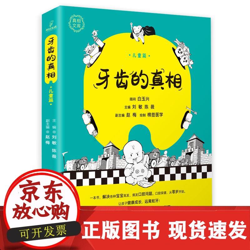 牙齿的真相 9787518980529