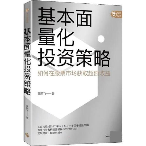 【全新送货上门】基本面量化投资策略 如何在股票市场获取超额收益 董鹏飞 著 董鹏飞 中信出版社