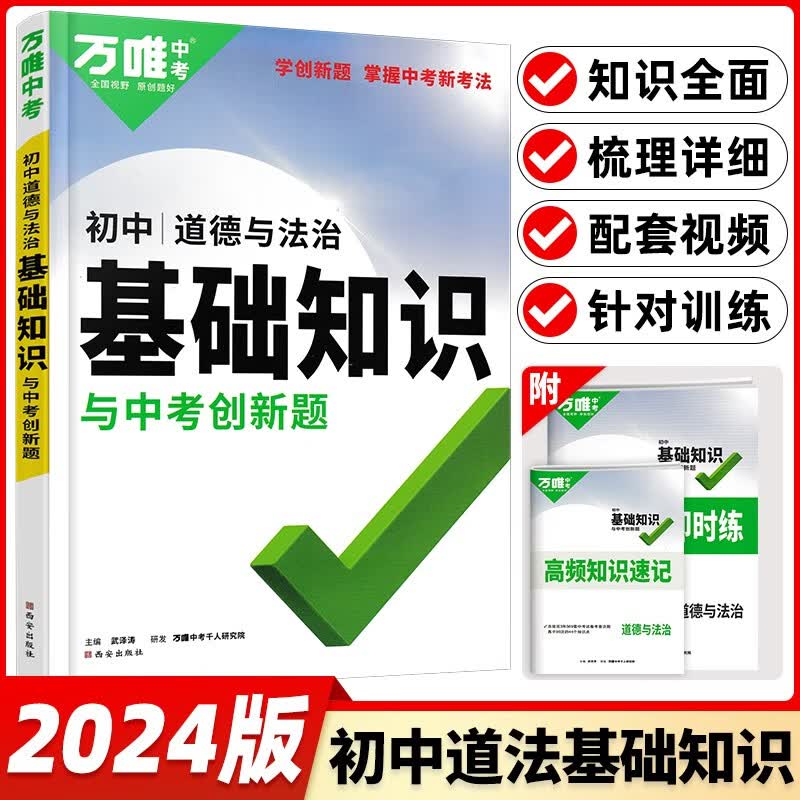 2024新版万唯初中基础知识大全七八九年生物地理语文数学英语物理化学政治历史万唯中考小四门生地会考初中基础知识与中考创新题初一初二初三复习辅导资料教辅书 万唯初中基础知识 道德与法治
