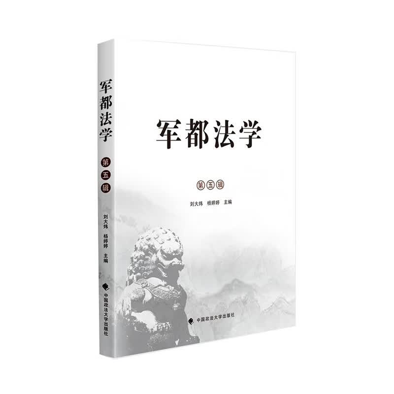 军都法学 中国政法大学 9787562096269