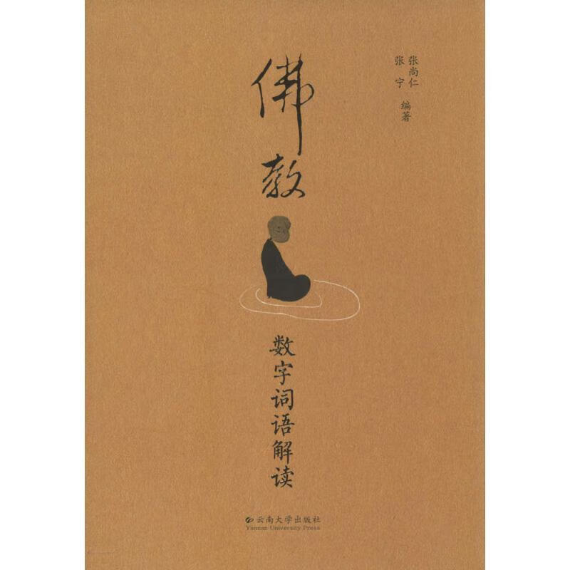 佛教数字词语解读【好书，下单速发】