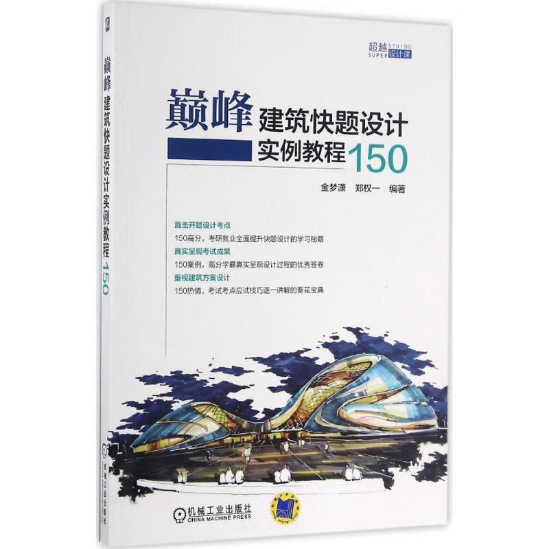 建筑快题设计实例教程150