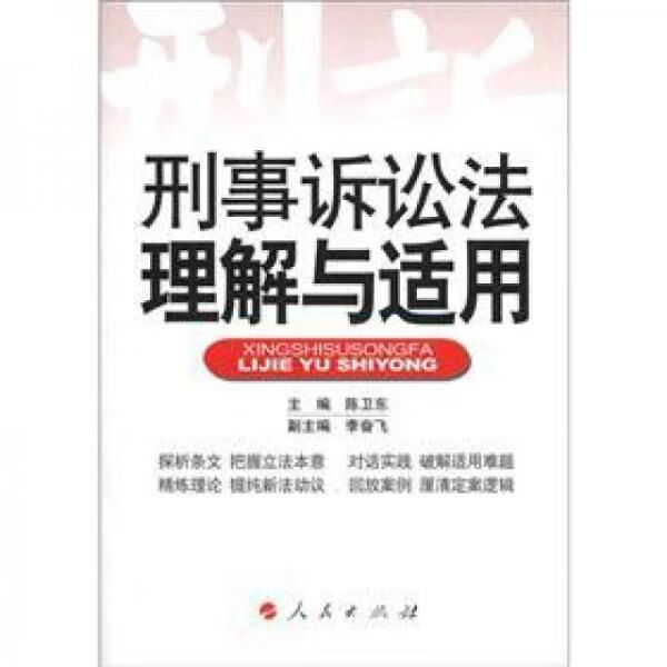 刑事诉讼法理解与适用9787010108018