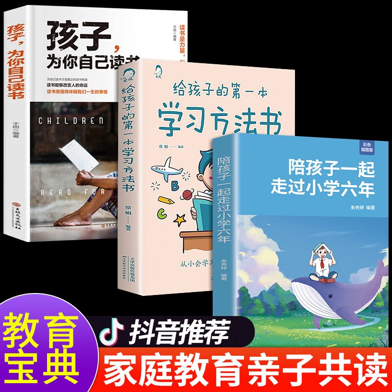 全套2册陪孩子一起走过小学六年 给孩子的第一本学习方法书高效学习朱秀婷如何陪伴小孩度过小学生六年级3-6年育儿书籍父母必读 【全套3册】小学六年+学习方法+孩子读书