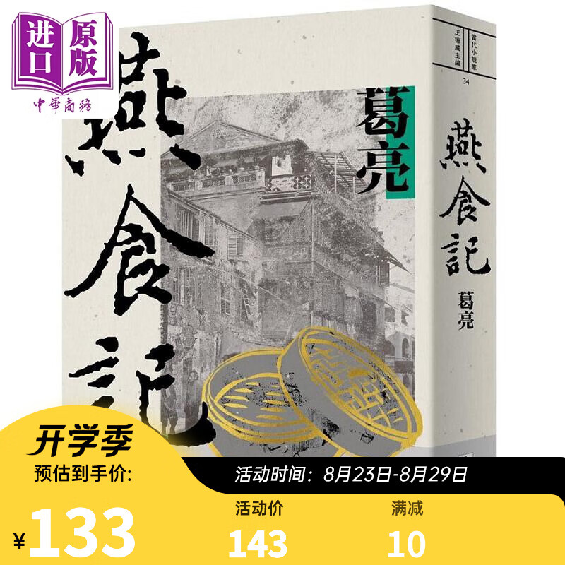 燕食记 港台原版 葛亮 麦田